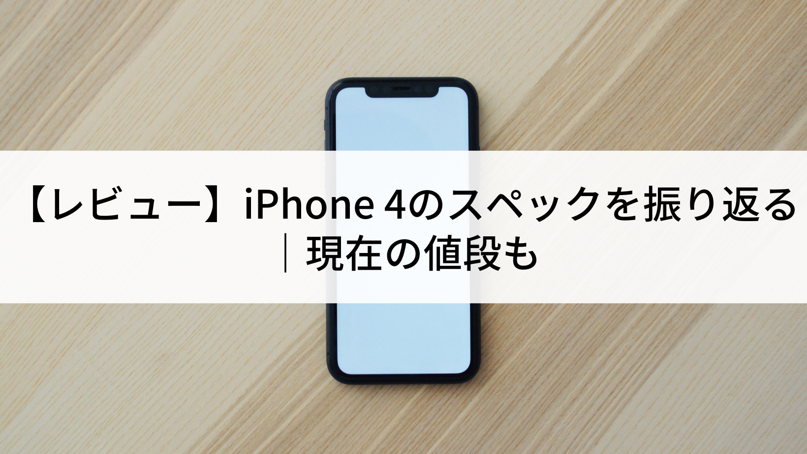 【レビュー】iPhone 4のスペックを振り返る｜現在の値段も | にこスマ通信