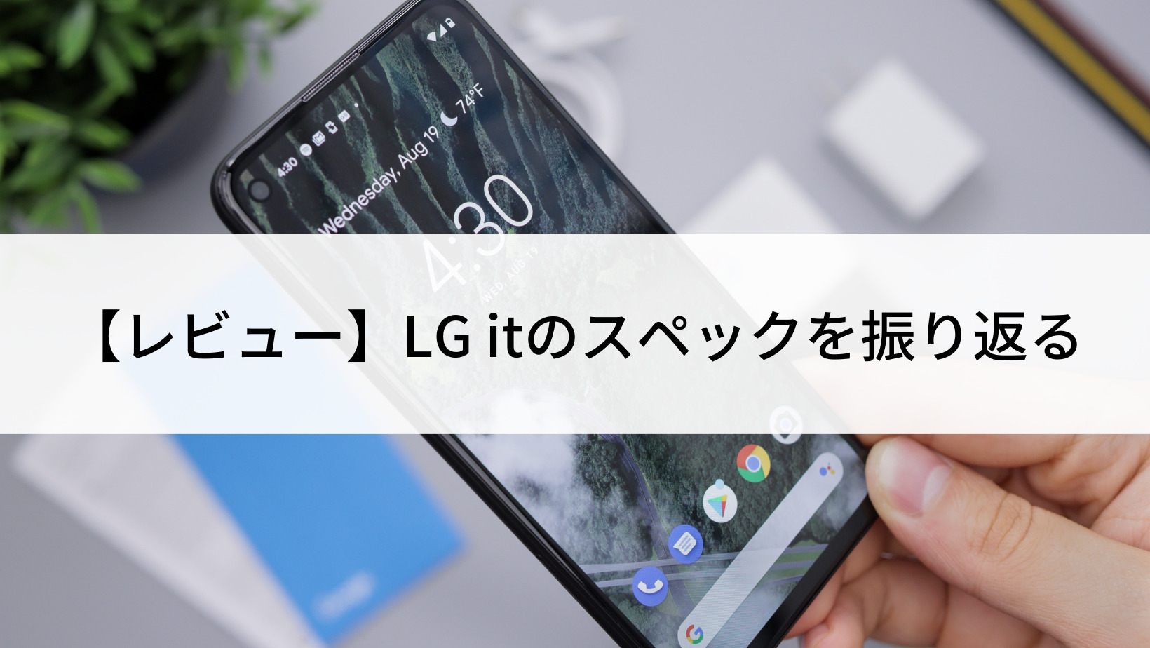 【レビュー】LG itのスペックを振り返る | にこスマ通信