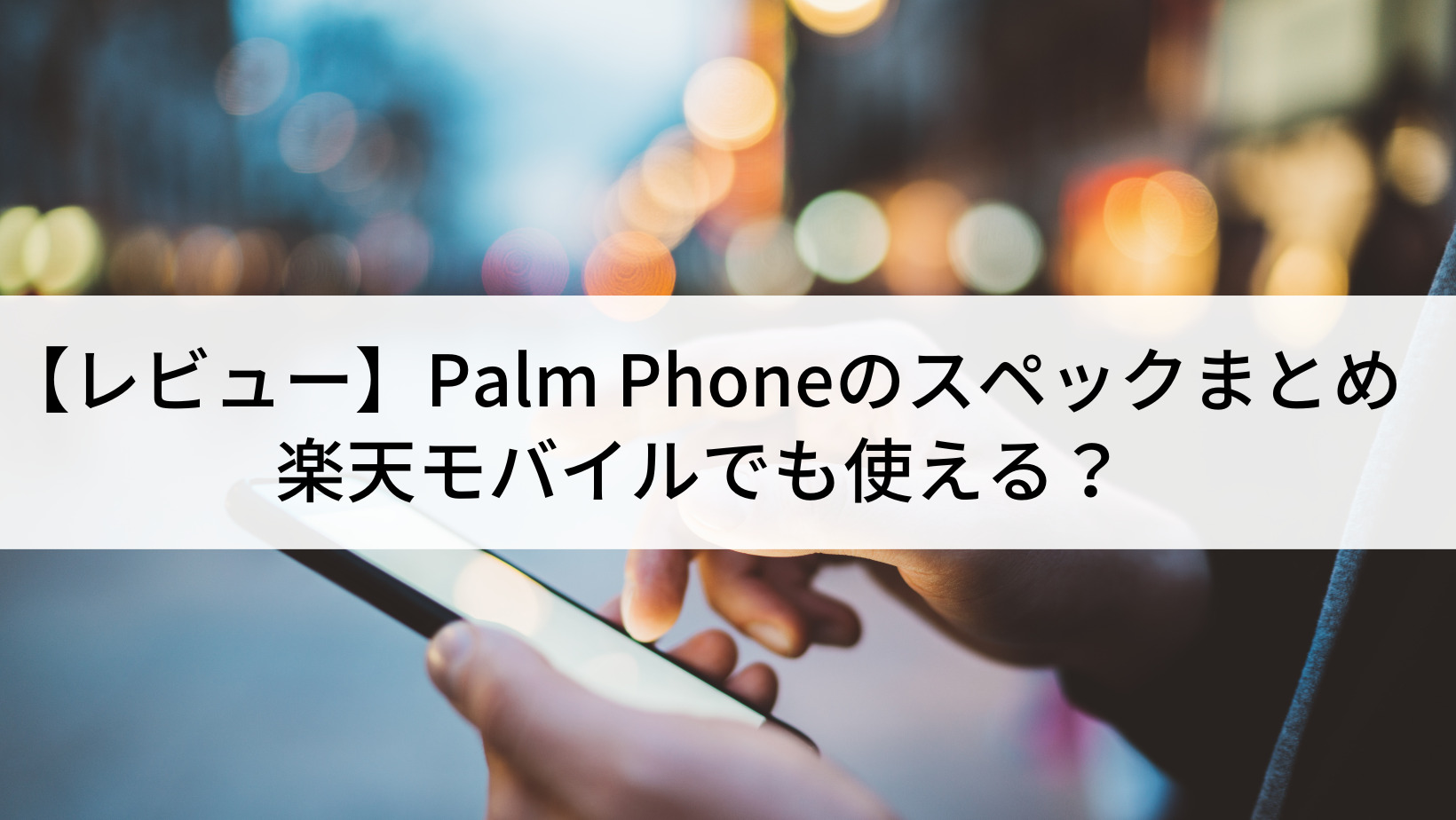 【レビュー】Palm Phoneのスペックまとめ｜楽天モバイルでも使える？ | にこスマ通信