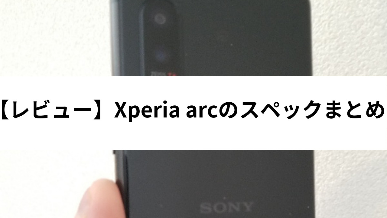 【レビュー】Xperia arcのスペックを振り返る | にこスマ通信