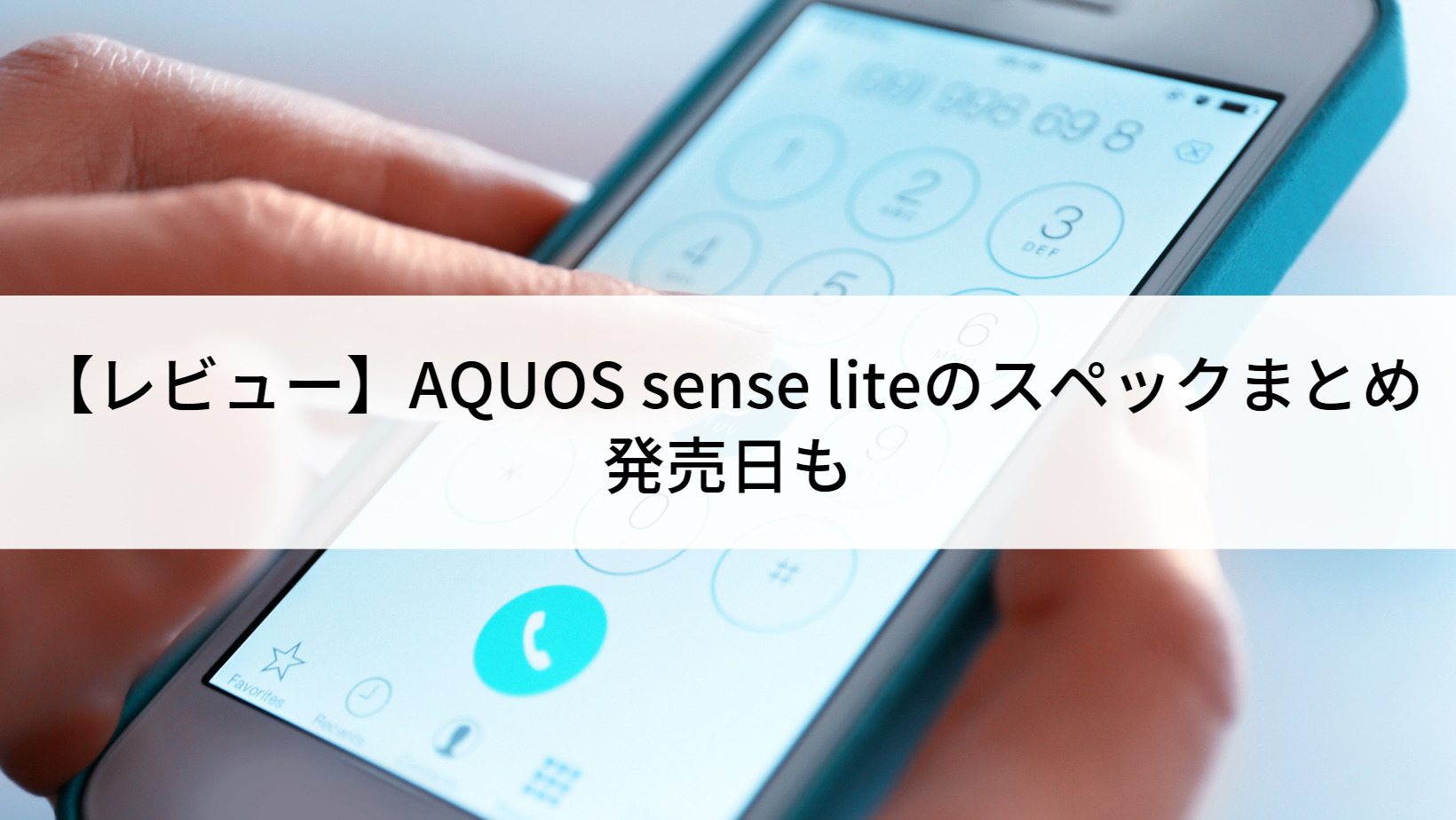 【レビュー】AQUOS sense liteのスペックまとめ｜発売日も | にこスマ通信