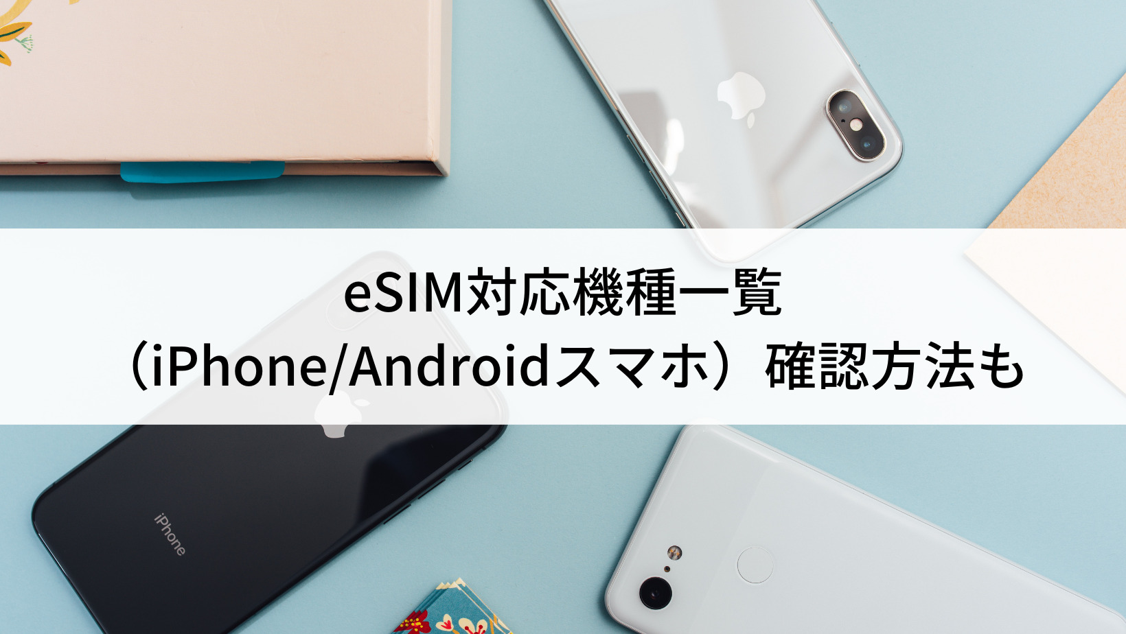【2024年】eSIM対応機種一覧（iPhone/Androidスマホ）｜確認方法も | にこスマ通信